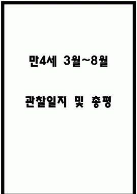 어린이집 1학기 만4세 관찰일지-1페이지