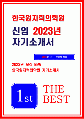 한국원자력의학원 자소서 2023년 한국원자력의학원 자기소개서 예문 한국원자력의학원에 지원하게 된 동기 및 입사 후 포부 원자력병원 신입간호사 자기소개서 합격예문 한국원자력의학원 지원 분야와 관련하여 경력 및 경험 활동-1페이지