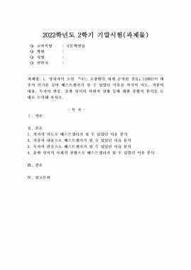 (2022학년도 2학기 기말시험, 국문학연습, 과제물)1. 양귀자의 소설 『나는 소망한다 내게 금지된 것을』(1992)이 대중적 인기를 끌며 베스트셀러가 될 수 있었던 이유를 작가의 의도, 작품의 내용, 독자의 반응, 출판 당시의 사회적 상황 등에 대한 종합적 분석을 토대로 논의해 보시오.-1페이지