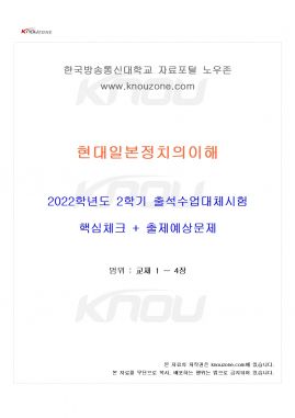 2022년 2학기 현대일본정치의이해 출석수업대체시험 핵심체크-1페이지