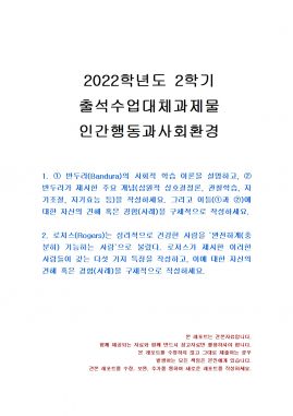 2022년 2학기 인간행동과사회환경 출석수업대체시험 과제물(반두라, 로저스)-1페이지