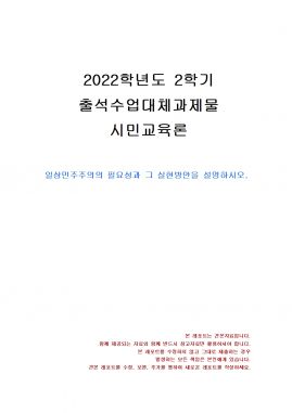 2022년 2학기 시민교육론 출석수업대체시험 과제물(일상민주주의 필요성, 실현방안)-1페이지