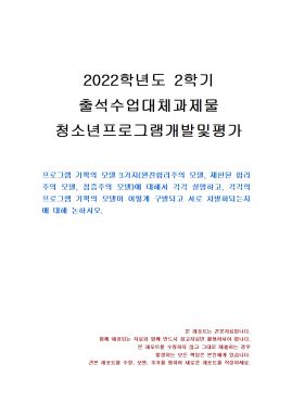 2022년 2학기 청소년프로그램개발및평가 출석수업대체시험 과제물(프로그램 기획의 모델)-1페이지