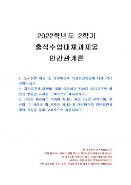 2022년 2학기 인간관계론 출석수업대체시험 과제물(동기유발 이론, 자기충족적 예언 등)-1페이지