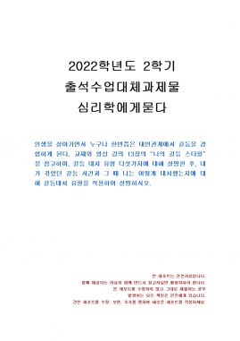 2022년 2학기 심리학에게묻다 출석수업대체시험 과제물(나의 갈등 스타일)-1페이지