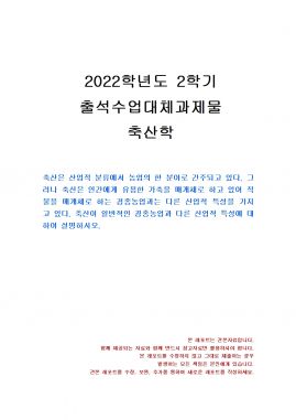 2022년 2학기 축산학 출석수업대체시험 과제물(축산이 경종농업과 다른 산업적 특성)-1페이지