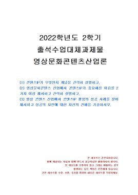 2022년 2학기 영상문화콘텐츠산업론 출석수업대체시험 과제물(콘텐츠IP 개념 등)-1페이지