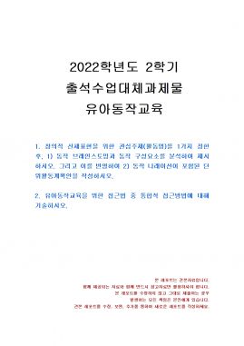 2022년 2학기 유아동작교육 출석수업대체시험 과제물(동작 나래이션 단위활동계획안)-1페이지