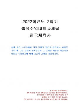 2022년 2학기 한국체육사 출석수업대체시험 과제물(우리 스포츠 문제점, 해결방안)-1페이지