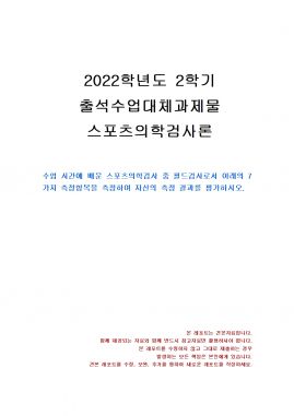 2022년 2학기 스포츠의학검사론 출석수업대체시험 과제물(수업 시간에 배운 스포츠의학검사)-1페이지