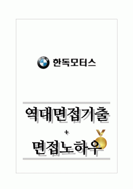 한독모터스 역대면접기출 면접노하우-1페이지