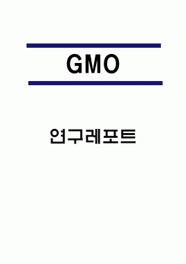 GMO 찬성,반대의견 정리 / GMO 장단점과 도입배경 / GMO식품에 대한 개인적인 견해-1페이지