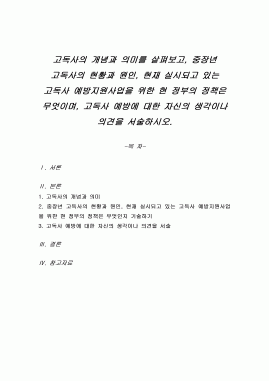 고독사의 개념과 의미를 살펴보고, 중장년 고독사의 현황과 원인, 현재 실시되고 있는 고독사 예방지원사업을 위한 현 정부의 정책은 무엇이며, 고독사 예방에 대한 자신의 생각이나 의견을 서술하시오-1페이지