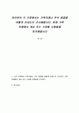 여러분의 각 가정에서는 가족의례나 추석 명절을 어떻게 지내는지 조사해봅시다-1페이지