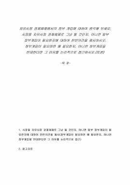 자유시장 경제체제에서의 정부 개입에 대하여 생각해 보세요-1페이지