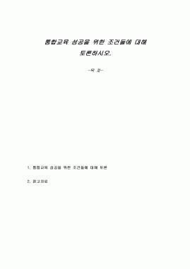 통합교육 성공을 위한 조건들에 대해 토론하시오-1페이지