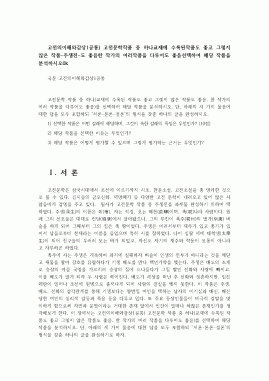 고전의이해와감상1공통) 고전문학작품 중 하나교재에 수록된작품도 좋고 그렇지않은 작품-주생전-도 좋음한 작가의 여러작품을 다루어도 좋음선택하여 해당 작품을 분석하시오0k-1페이지