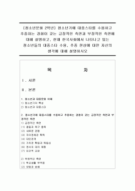 (청소년문화 2학년) 청소년기에 대중스타를 수용하고 추종하는 경험이 갖는 긍정적인 측면과 부정적인 측면에 대해 설명하고, 현재 한국사회에서 나타나고 있는 청소년-1페이지