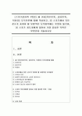 (스포츠윤리학 1학년) 세 가지(의무주의, 공리주의, 덕윤리) 도덕추론에 대해 작성하고, 2) 스포츠에서 모든 선수가 지켜야 할 보편적인 도덕법칙-1페이지