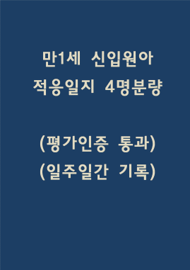 만1세 신입원아 적응일지 4명 분량-1페이지