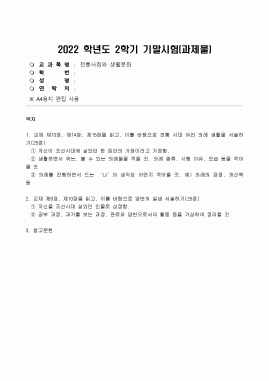 2022년 2학기 방송통신대 전통사회와생활문화 기말과제물)교재 제13장 제14장 제15장을 읽고 이를 바탕으로 전통 시대 여러 의례 생활을 서술하기 교재 제9장 제10장을 읽고 이를 바탕으로 양반의 일생 서술하기-1페이지