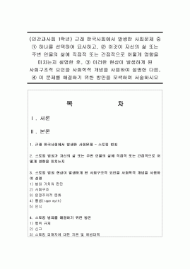 (인간과사회 1학년) 근래 한국사회에서 발생한 사회문제 중 ① 하나를 선택하여 묘사하고, ② 이것이 자신의 삶 또는 주변 인물의 삶에-1페이지