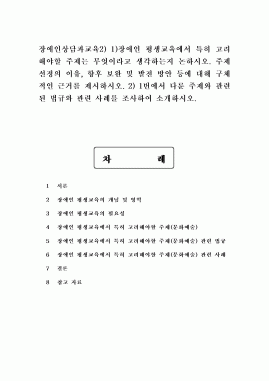 장애인상담과교육2) 1)장애인 평생교육에서 특히 고려해야할 주제는 무엇이라고 생각하는지 논하시오. 주제선정의 이유, 향후 보완 및 발전 방안 등에 대해 구체적인 근거를 제시하시오. 2) 1번에서 다룬 주제와 관련된 법규와 관련 사례를 조사하여 소개하시오.-1페이지