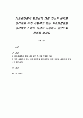 기초화장품의 필요성에 대한 자신의 생각을 정리하고 각자 사용하고 있는 기초화장품을 정리해보고 어떤 이유로 사용하고 있었는지 정리해 보세요-1페이지