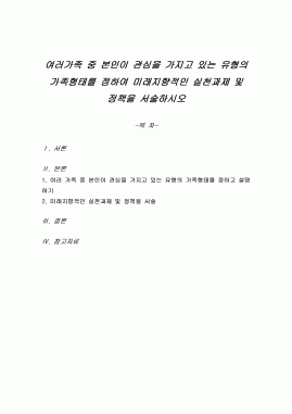 여러 가족 중 본인이 관심을 가지고 있는 유형의 가족형태를 정하여 미래지향적인 실천과제 및 정책을 서술하시오-1페이지