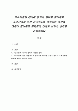 조손가정에 대하여 정의와 개념을 정리하고 조손가정을 위한 공공부조와 정부지원 정책에 대하여 정리하고 문제점에 대해서 본인의 생각을 논해보세요-1페이지