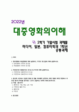 [대중영화의이해] 2022년 2학기 기말시험 과제물, 1. 장르영화와 독립영화에 대해 설명하고, 각각의 장단점에 대해 설명하시오. 2. 자연언어와 영화언어의 유사성 및 차이에 대해 설명하시오. 3. 본교재 사진에서 언급된 영화 한 편을 자유롭게 선정하여, 해당 영화의 특정 장면에서 주요한 형식적 특징을 찾아내고 그것이 전달하는 의미에 대해 분석하시오-1페이지