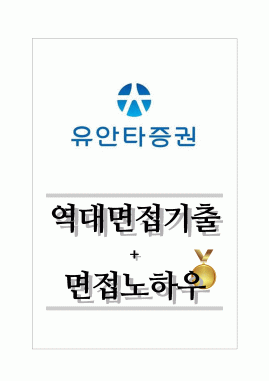 유안타증권 역대면접기출 면접노하우-1페이지