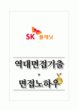 SK플래닛 역대면접기출 면접노하우-1페이지