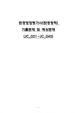 환경영향평가사(환경정책)_(JC_021~JC_040) 기출문제 및 예상문제-1페이지