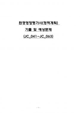 환경영향평가사(환경정책)_(JC_041~JC_063) 기출문제 및 예상문제-1페이지