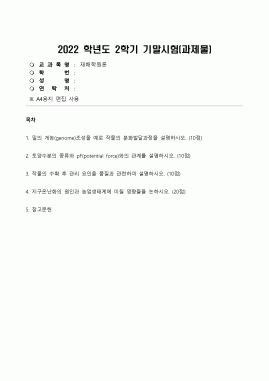 2022년 2학기 방송통신대 재배학원론 기말과제물)밀의 게놈(genome)조성을 예로 작물의 분화발달과정을 설명 토양수분의 종류와 pF(potential force)와의 관계 작물의 수확 후 관리 요인을 품질 설명 지구온난화의 원인과 농업생태계-1페이지