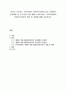 자신이 거주하는 지역사회의 사회복지기관(1곳)을 선정하여 운영현황 및 주요사업 등에 대해 조사분석하고 지역사회에서 사회복지기관의 역할 및 과제에 대해 서술하시오.-1페이지