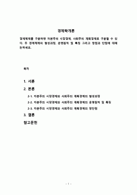 경제체제를 구분하면 자본주의 시장경제, 사회주의 계획경제로 구분할 수 있다. 두 경제체제의 형성과정, 운영원칙 및 특징 그리고 장점과 단점에 대해 논하세요.-1페이지