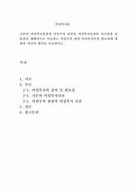 기존의 여성복지실천과 여성주의 관점의 여성복지실천의 차이점과 공통점을 체계적으로 서술하고 여성주의 관점 여성복지론의 필요성에 대하여 자신의 생각을 서술하시오.-1페이지