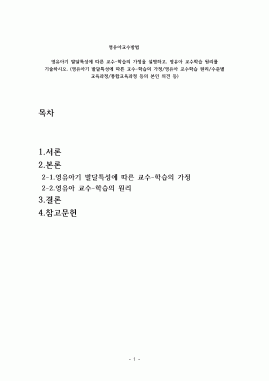 영유아기 발달특성에 따른 교수-학습의 가정을 설명하고, 영유아 교수학습 원리를 기술하시오. (영유아기 발달특성에 따른 교수-학습의 가정/영유아 교수학습 원리/수준별 교육과정/통합교육과정 등의 본인 의견 등)-1페이지