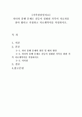 자녀의 품행 문제로 갈등이 심화된 가족이 치료자를 찾아 왔다고 가정하고 치료계약서를 작성하시오.-1페이지