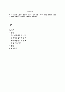 학습자의 실생활 상황에서 접근하기 쉬운 가족 문제 사례 중 하나의 주제를 선택하여 설명하고 거기에 알맞은 적절한 의견을 구체적으로 기술하세요.-1페이지