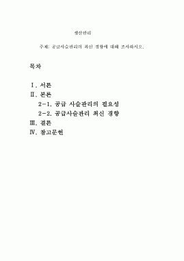 공급사슬관리의 최신 경향에 대해 조사하시오.-1페이지