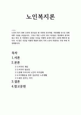 노인이 되기 전에 우리의 부모님은 한 가정의 부모역할, 직장생활 등으로 인해 바쁜 나날을 보냈습니다. 그러나 막상 노인이 되니 아이들은 장성해서 분가하였고 퇴사 후 직장에서 보냈던 시간을 어떻게 보내야 할지 고민에 빠지게 됩니다. 이 많은 시간을 어떻게 채워야 할지 각자 노인이 되었다는 가정 하에 작성해봅니다.-1페이지