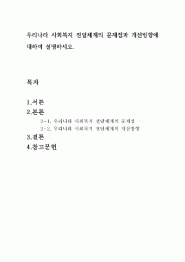 우리나라 사회복지 전달체계의 문제점과 개선방향에 대하여 설명하시오.-1페이지