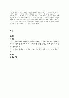 .근래 유아교육기관에서는 다양한 방법으로 부모님과 소통하고 교육하는 프로그램을 마련하여 시행하고 있습니다-1페이지