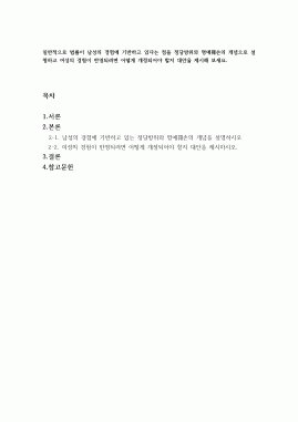 일반적으로 법률이 남성의 경험에 기반하고 있다는 점을 정당방위와 명예훼손의 개념으로 설명하고 여성의 경험이 반영되려면 어떻게 개정되어야 할지 대안을 제시해 보세요-1페이지