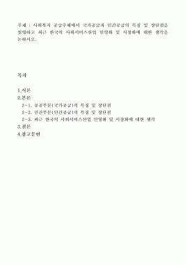 사회복지 공급주체에서 국가공급과 민간공급의 특징 및 장단점을 설명하고 최근 한국의 사회서비스산업 민영화 및 시장화에 대한 생각을 논하시오.-1페이지