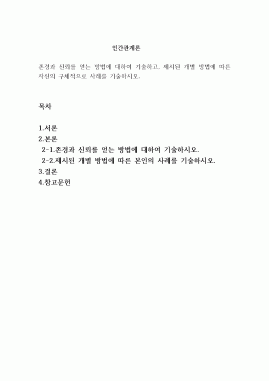 존경과 신뢰를 얻는 방법에 대하여 기술하고, 제시된 개별 방법에 따른 자신의 구체적으로 사례를 기술하시오.-1페이지