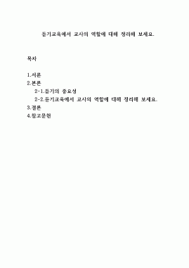 듣기교육에서 교사의 역할에 대해 정리해 보세요.-1페이지